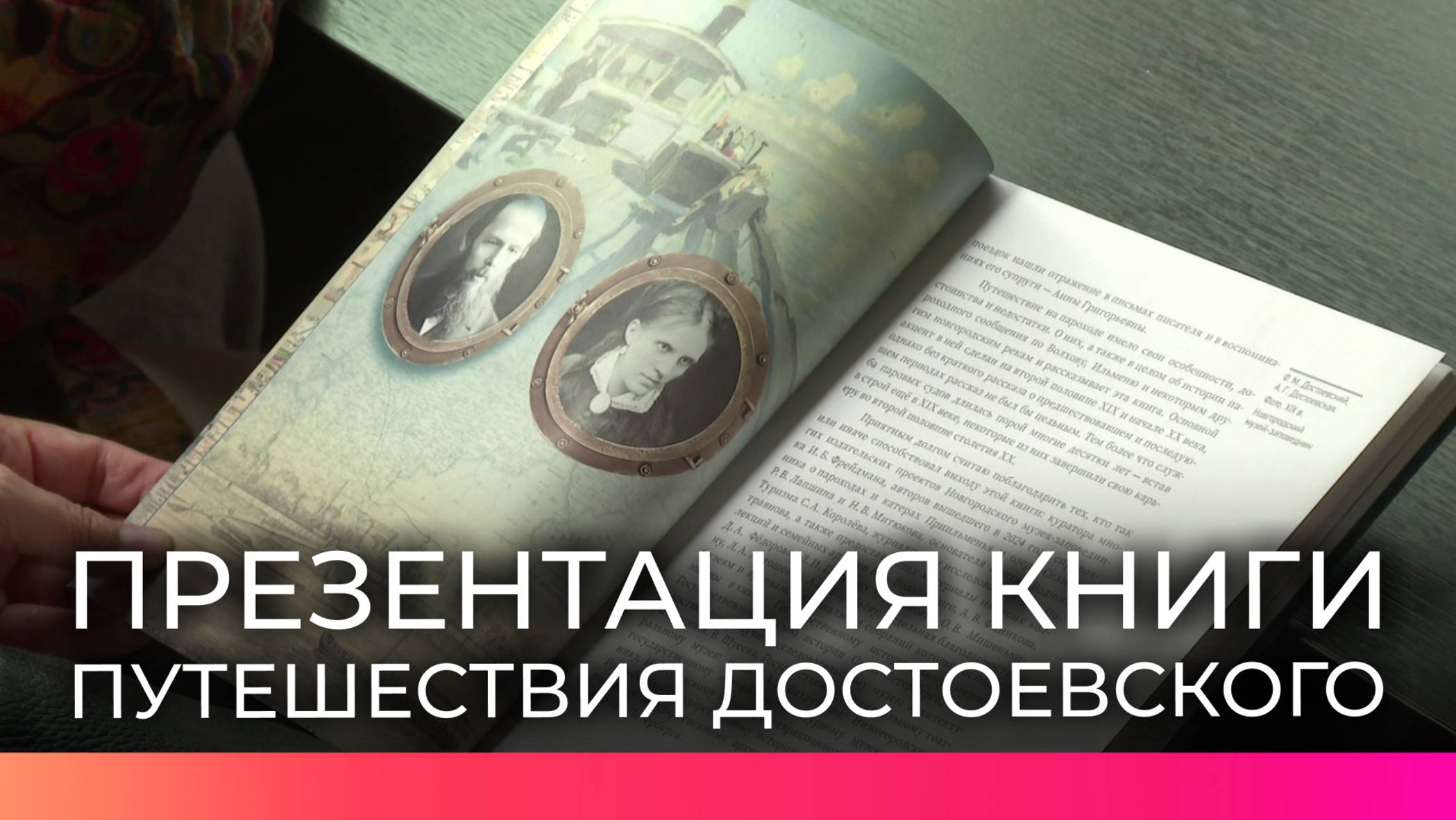 На борту судна в Великом Новгороде состоялась презентация книги про приключения Достоевского