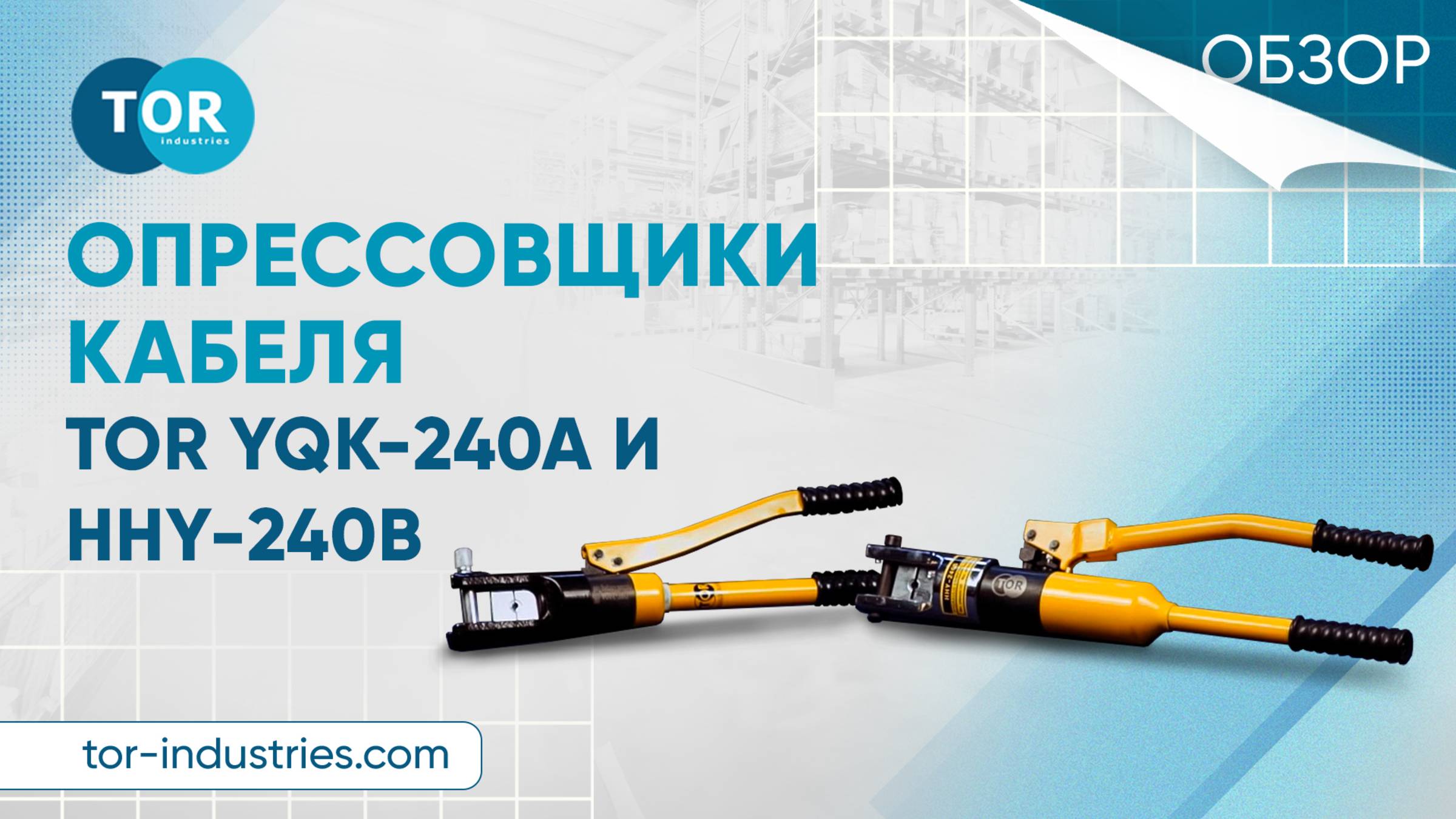 Большой обзор на опрессовщики кабеля TOR YQK-240A и HHY-240B