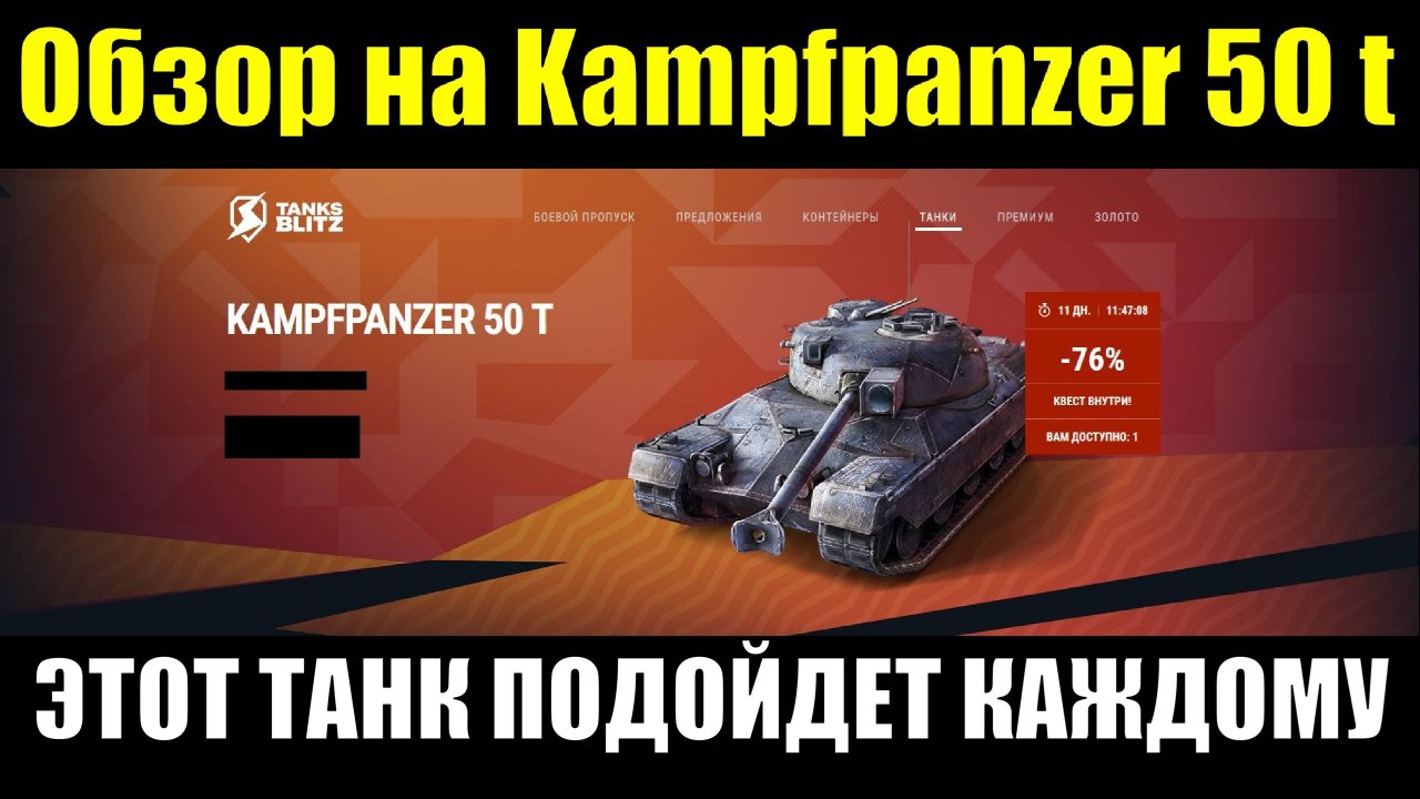 Обзор на Kampfpanzer 50 t - Крепкий танк для стабильной игры, который подойдет каждому #tanksblitz
