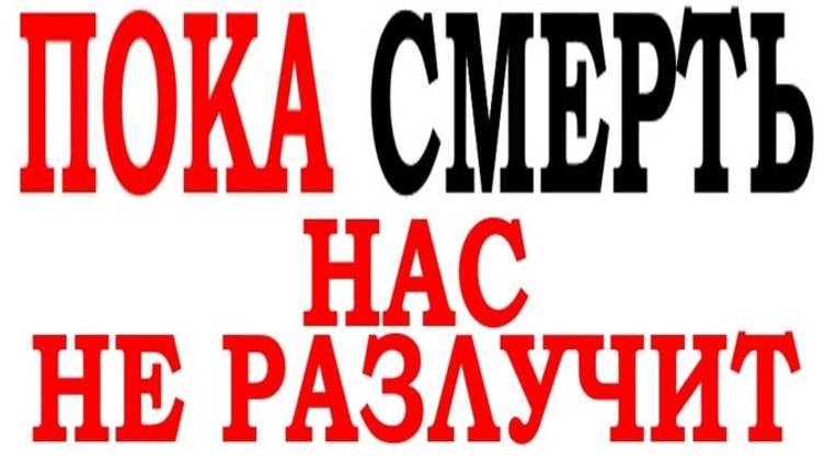 ПОКА СМЕРТЬ НАС НЕ РАЗЛУЧИТ