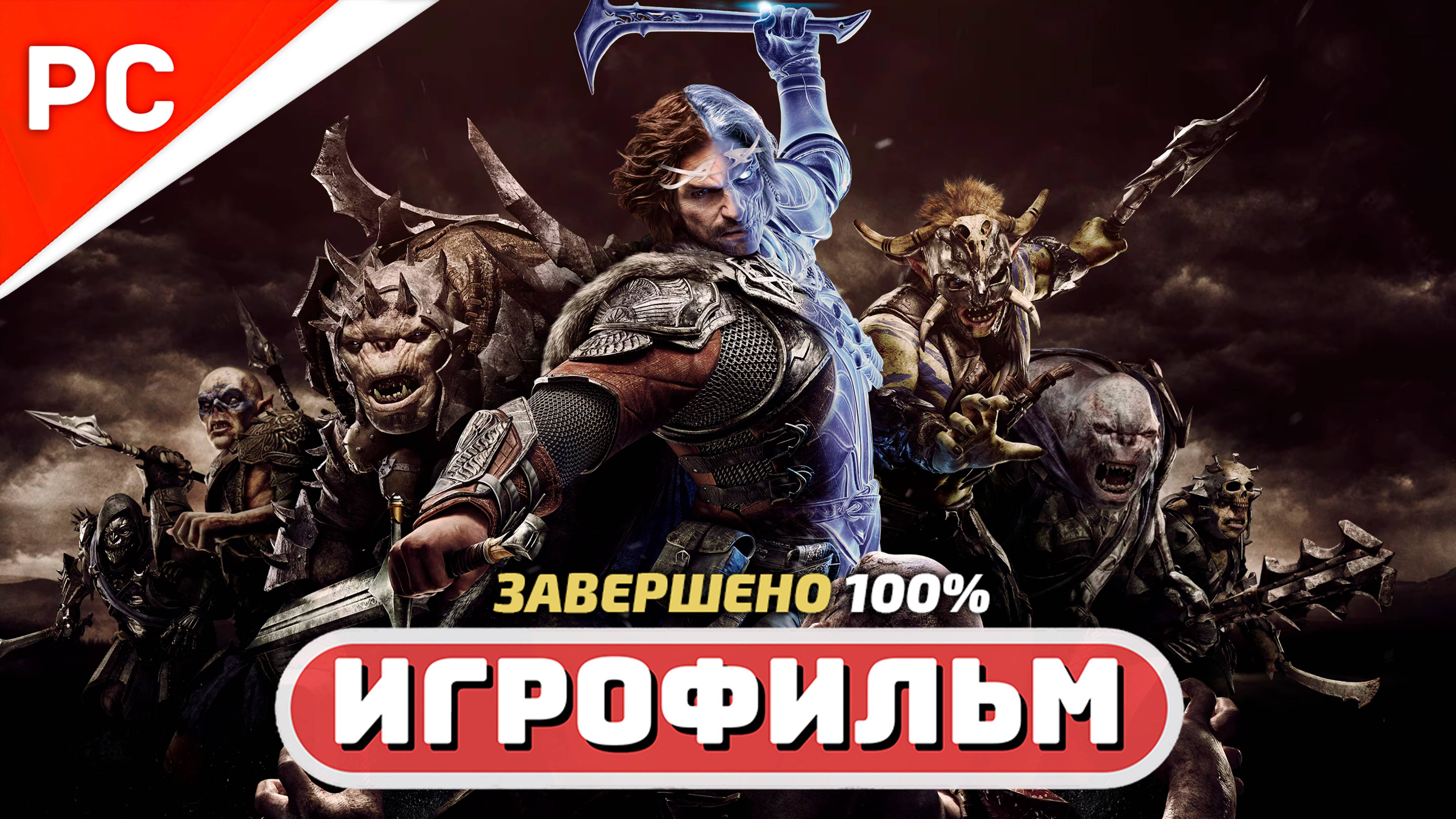 Middle-earth: Shadow of War Игрофильм (Русские Субтитры) Полное 100% Прохождение
