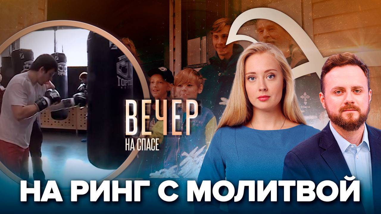 Как тренируют дух в православном спортивном клубе/Немецкая семья нашла свой дом в России
