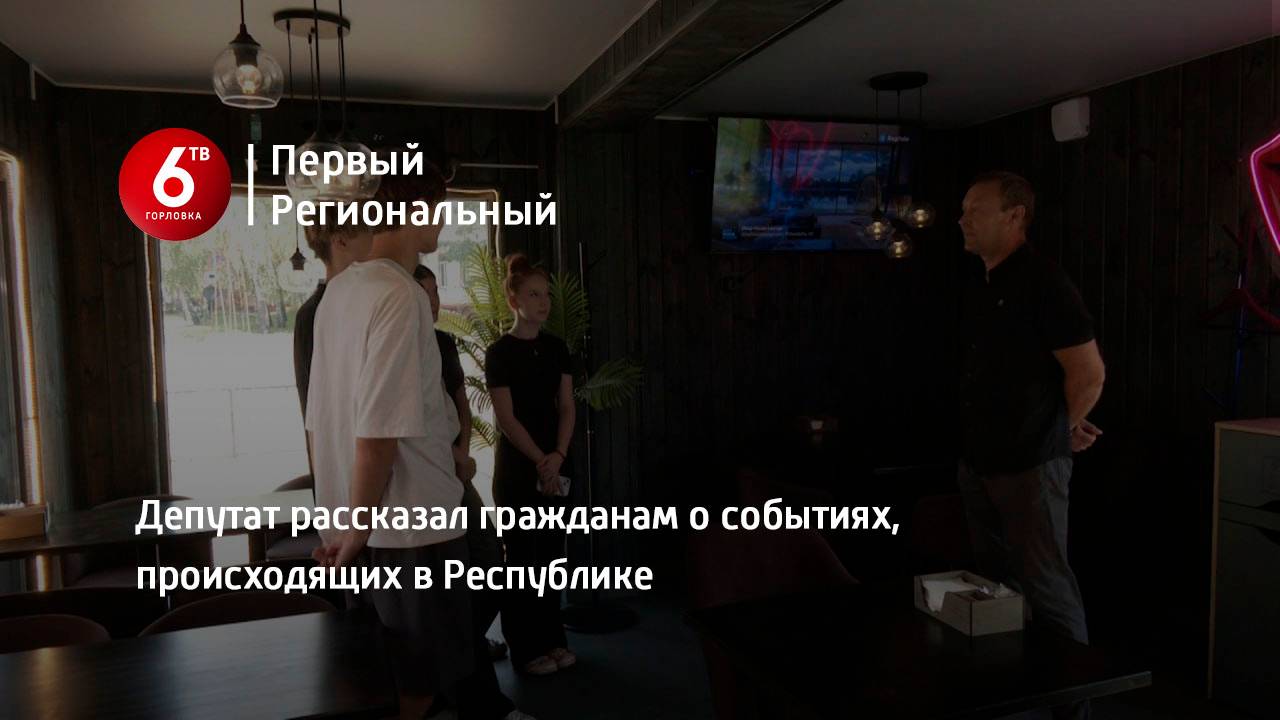 Депутат рассказал гражданам о событиях, происходящих в Республике