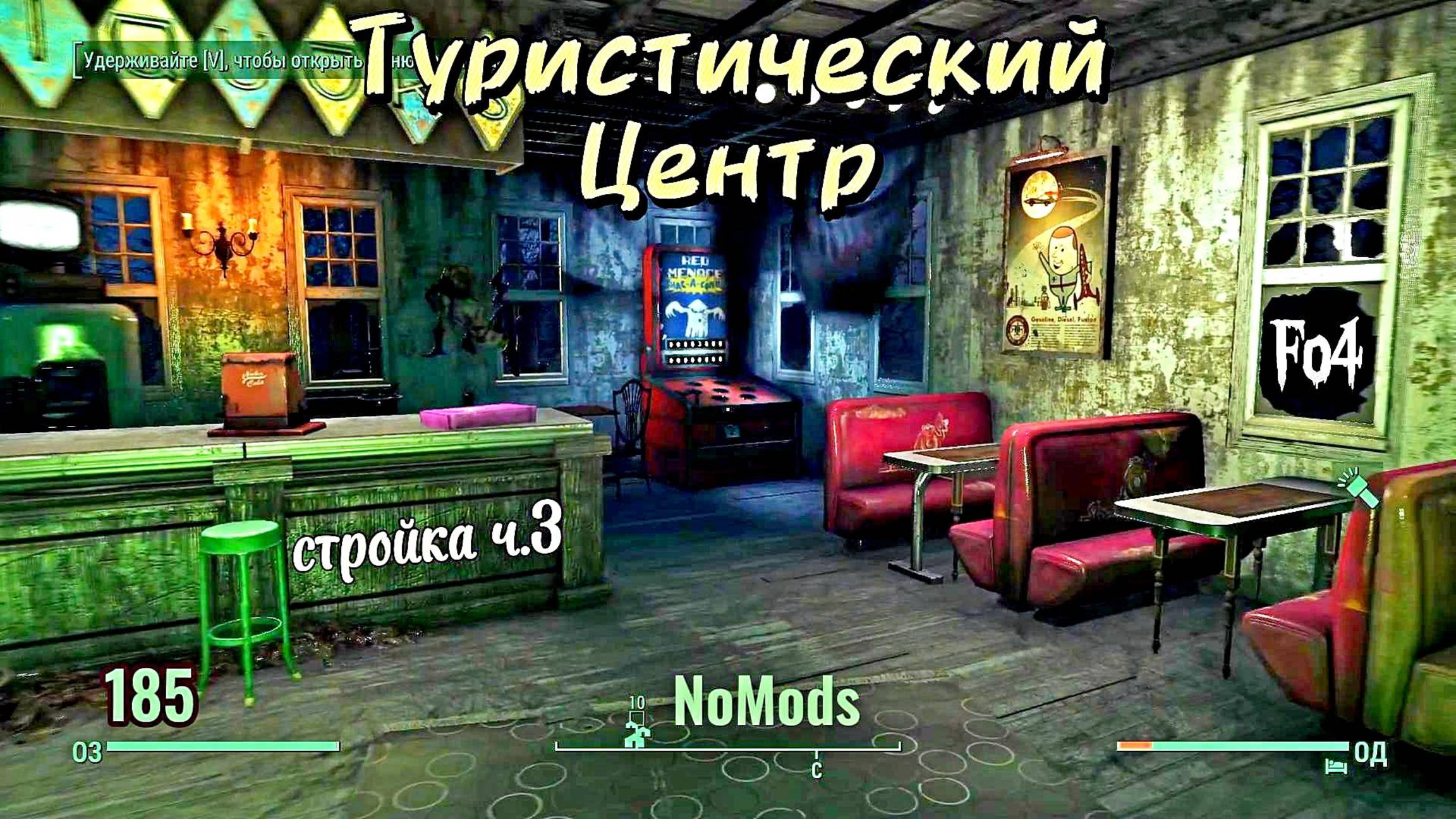Fallout 4. Стройка в Туристическом Центре - ч.3 - оборона, окна, бар и туалет (неПрохождение 185)