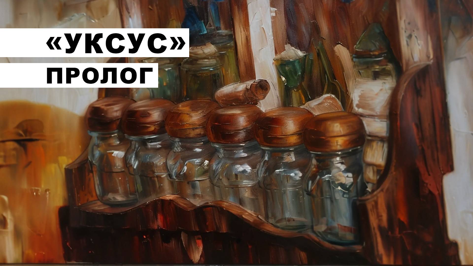 "Уксус" пролог