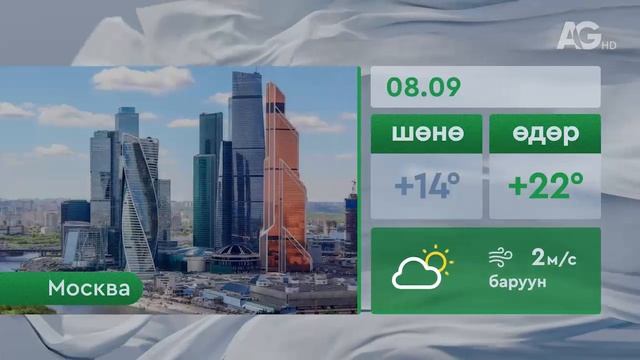 Погода 9 августа /"Цаг агаар" - 2025.08.09