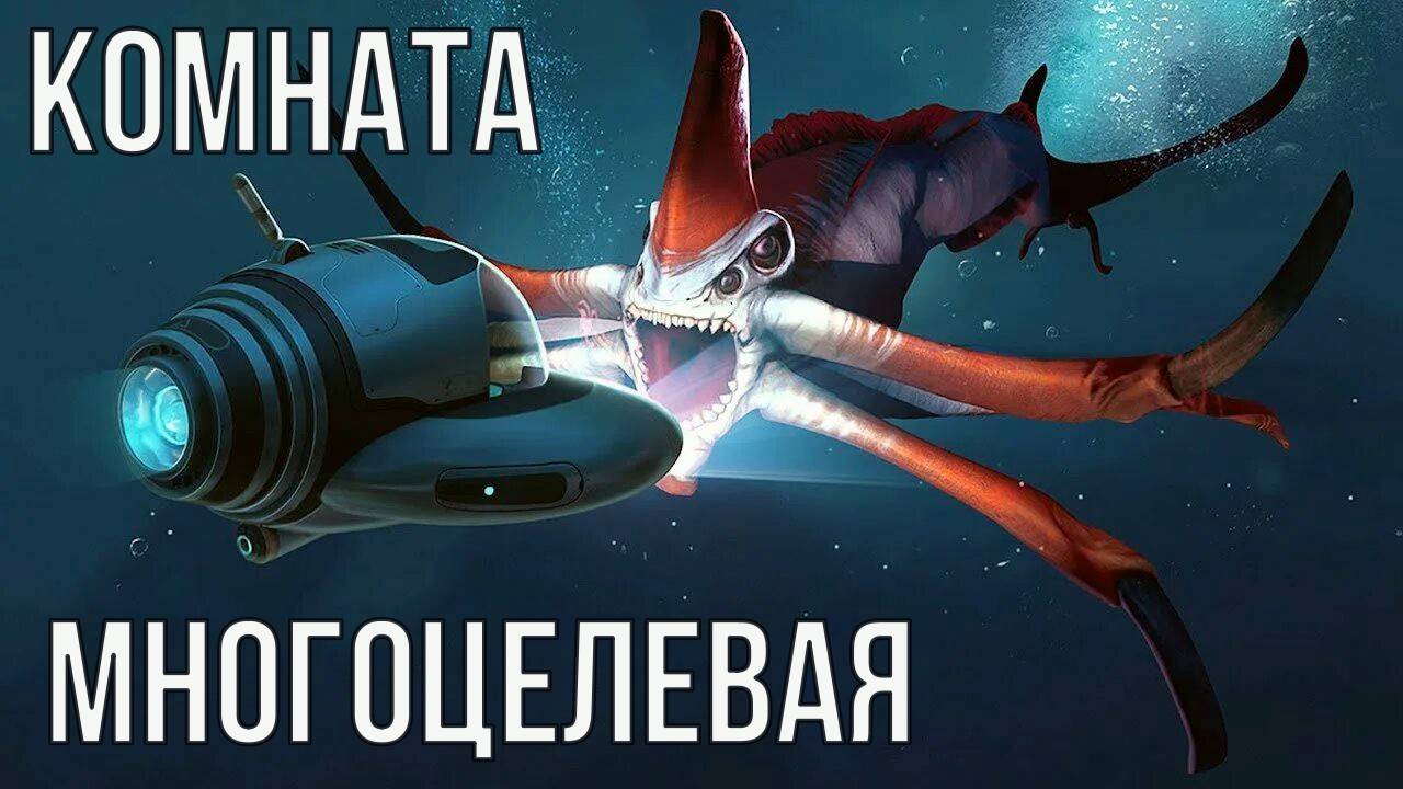 SUBNAUTICA многоцелевая комната