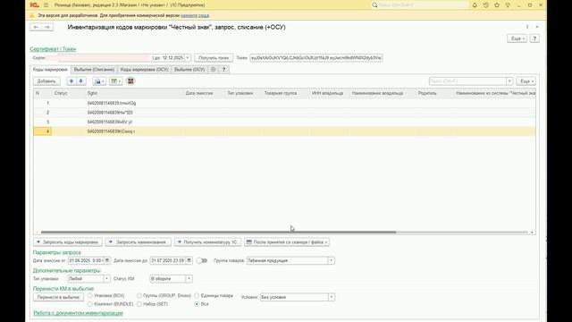 Инвентаризация кодов маркировки