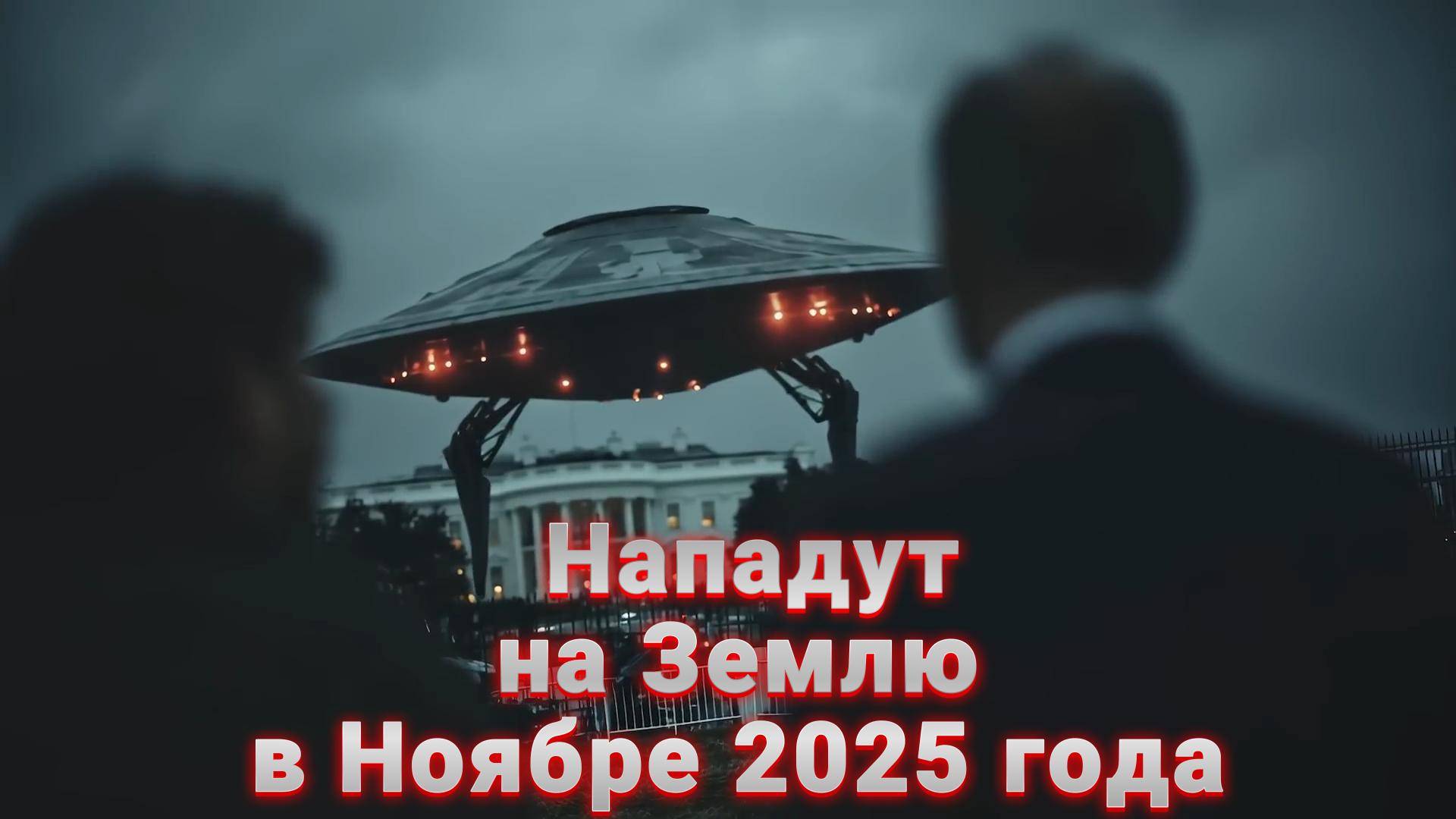 Инопланетяне Нападут на Землю в Ноябре 2025 года