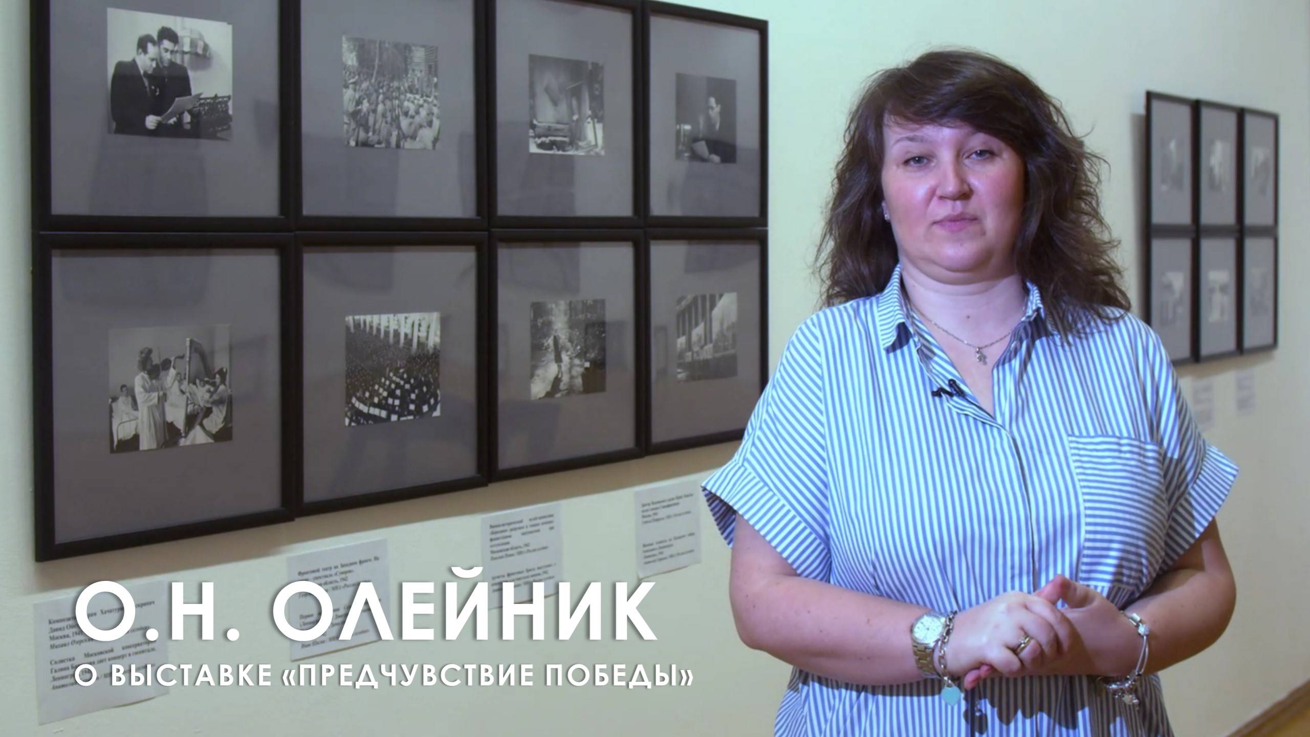 О.Н.Олейник о выставочном проекте «Предчувствие Победы» в МВК РАХ. 2020
