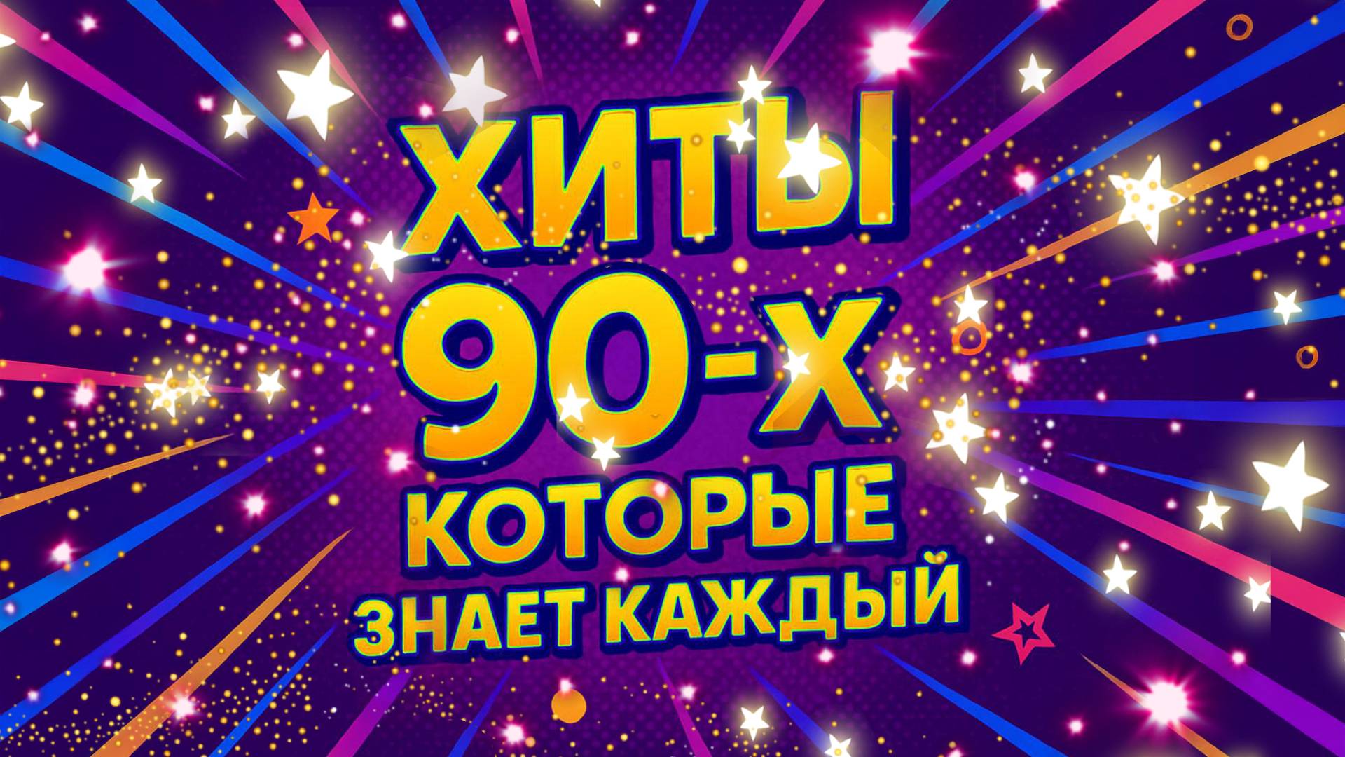 ХИТЫ 90-х которые знает каждый! | Дискотека 90-х @BestPlayerMusic