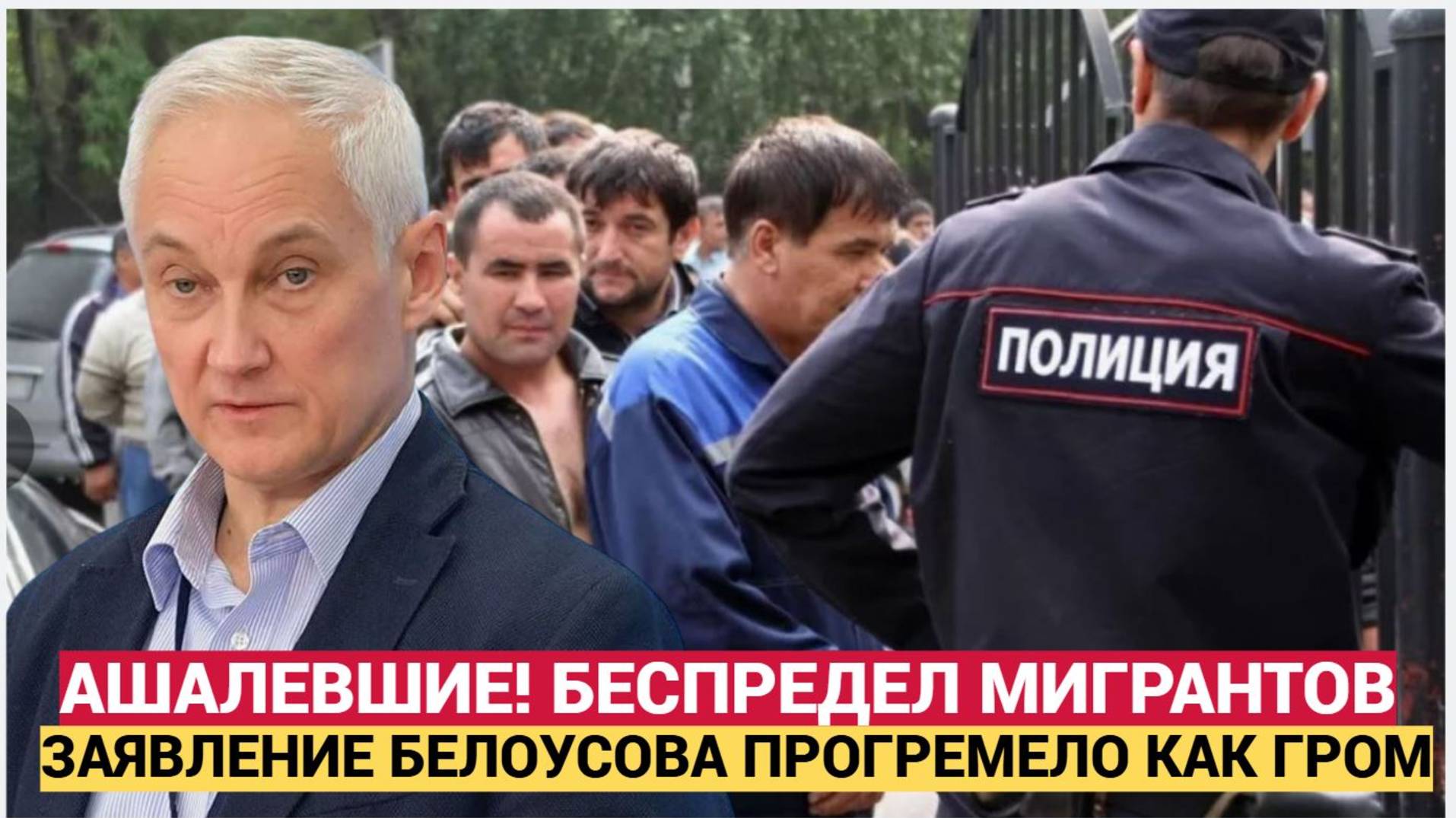 ШОК БЕЛОУСОВА! СКОЛЬКО МОЖНО ТЕРПЕТЬ!!! ШОКИРУЮЩАЯ правда! Мигрантский БЕСПРЕДЕЛ в РФ!