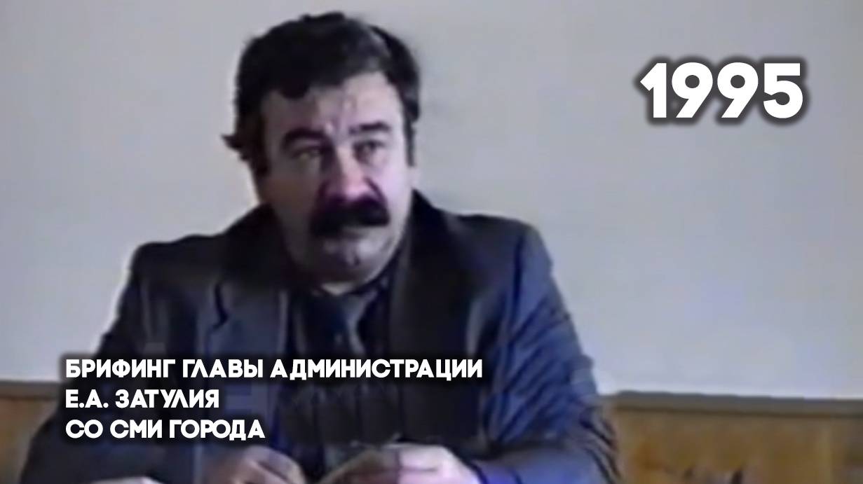 Антенна-5 | Кулебаки | Брифинг у Е.А. Затулия со СМИ. 1994 г.