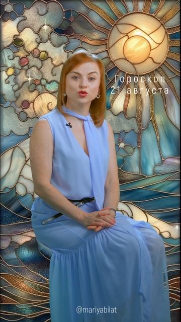 21.08.25 Гороскоп на сегодня. @МарияБилат