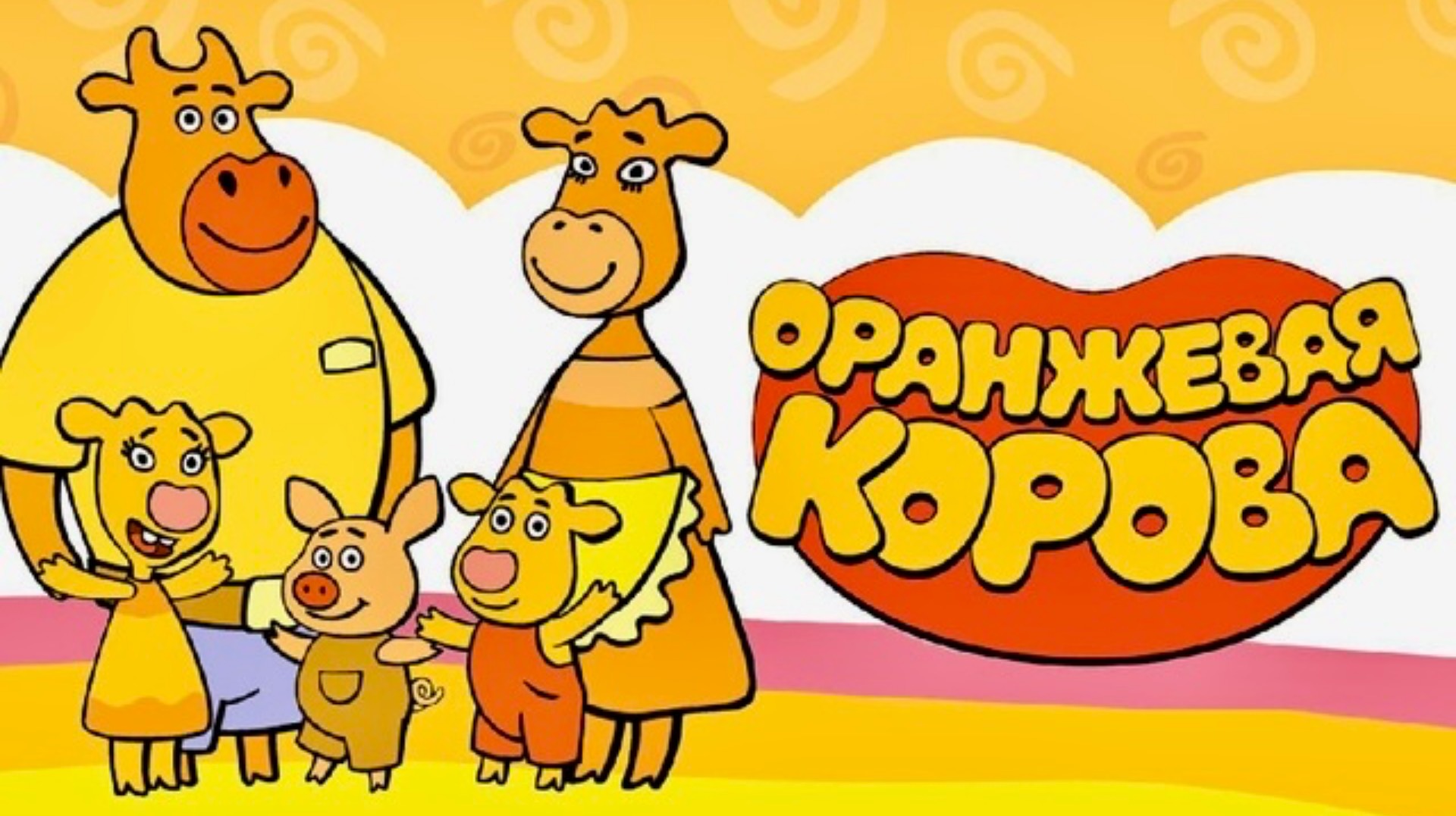 Оранжевая корова. Все серии подряд