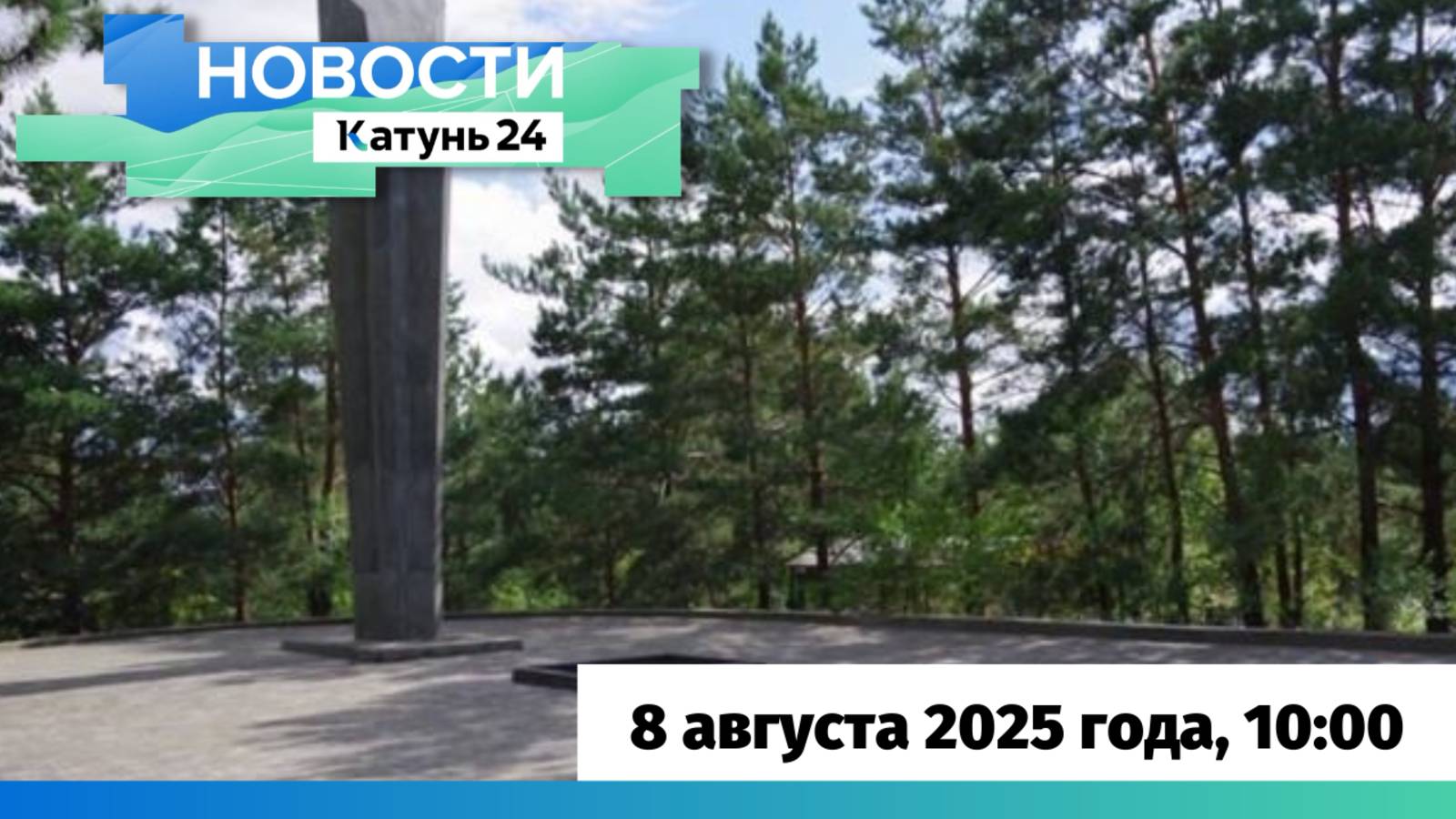 Новости Алтайского края 8 августа 2025 года, выпуск в 10:00