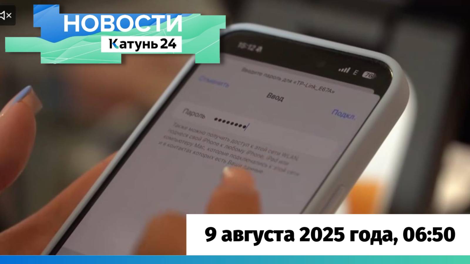 Новости Алтайского края 9 августа 2025 года, выпуск в 6:50