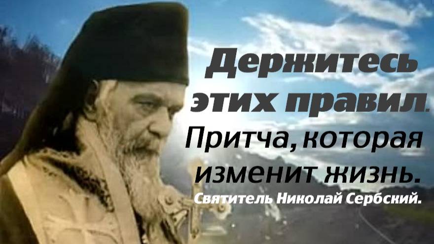 Держитесь этих правил. Притча, которая изменит вашу жизнь. Святитель Николай Сербский.