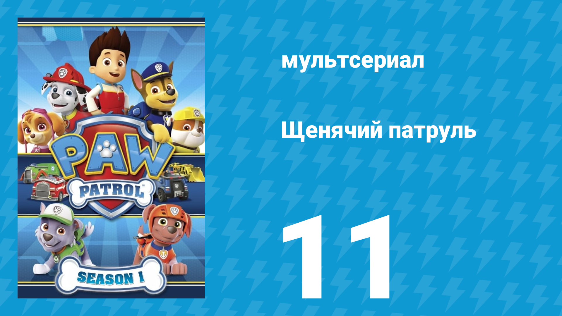 Щенячий патруль 1 сезон 11 серия (мультсериал, 2013)