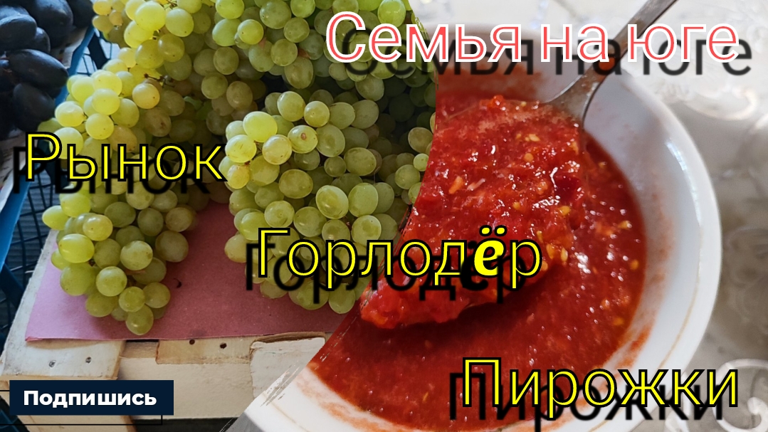 Семья на ЮГЕ🌞От рынка до кухни: горлодер, пирожки и душевные разговоры🤗