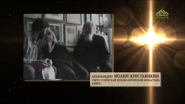 Хроника. Старцы. Архимандрит Иоанн (Крестьянкин). Часть 1
