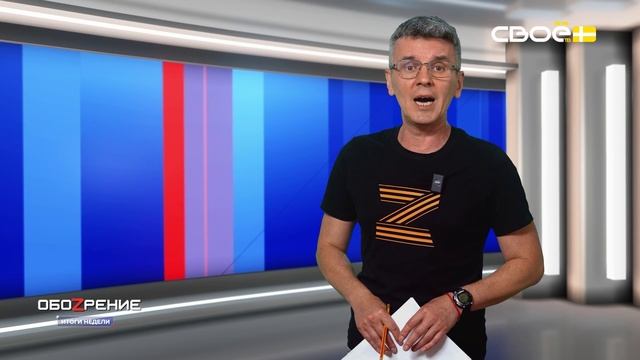 Обоzрение. Итоги недели. 08.08.2025