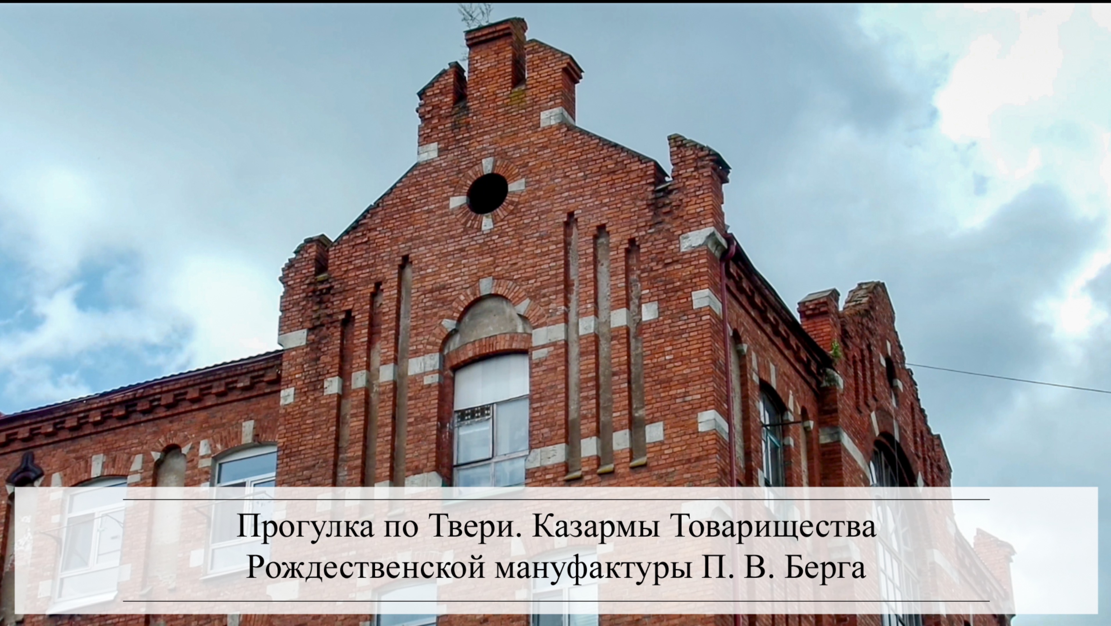 Прогулка по Твери. Казармы Товарищества Рождественской мануфактуры П. В. Берга