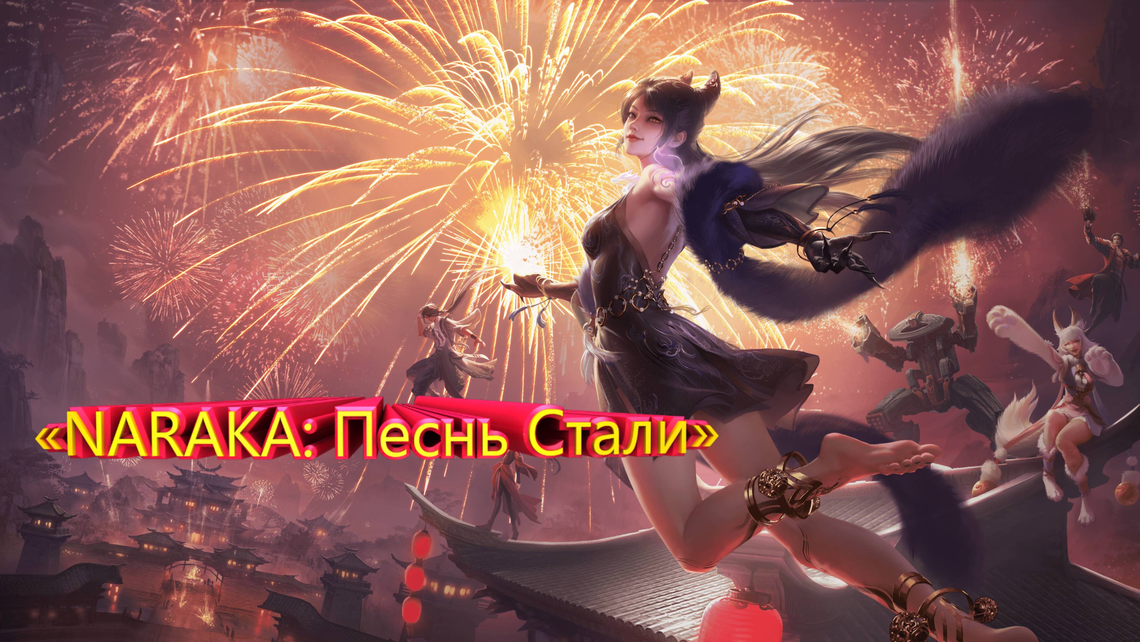«NARAKA: Песнь Стали»