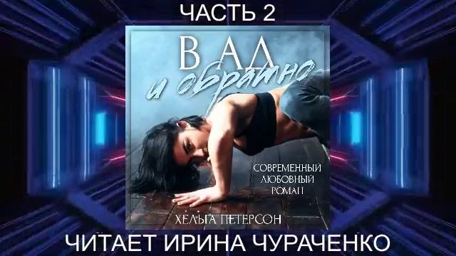 Хельга Петерсон "Заново" (книга 2) "В ад и обратно" (часть 2)