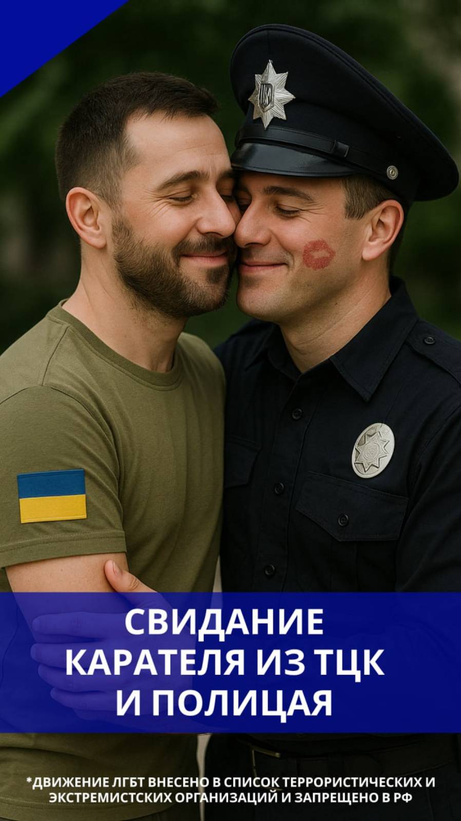 Гей*-любовь на Украине: каратели из ТЦК и полиции наслаждаются друг другом. Слабонервным НЕ смотреть