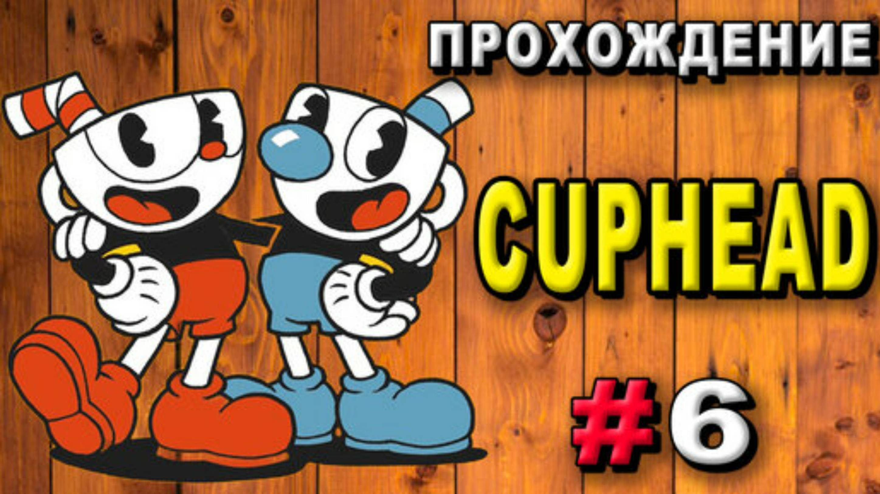 Игра Cuphead. Прохождение игры Cuphead. Часть 6