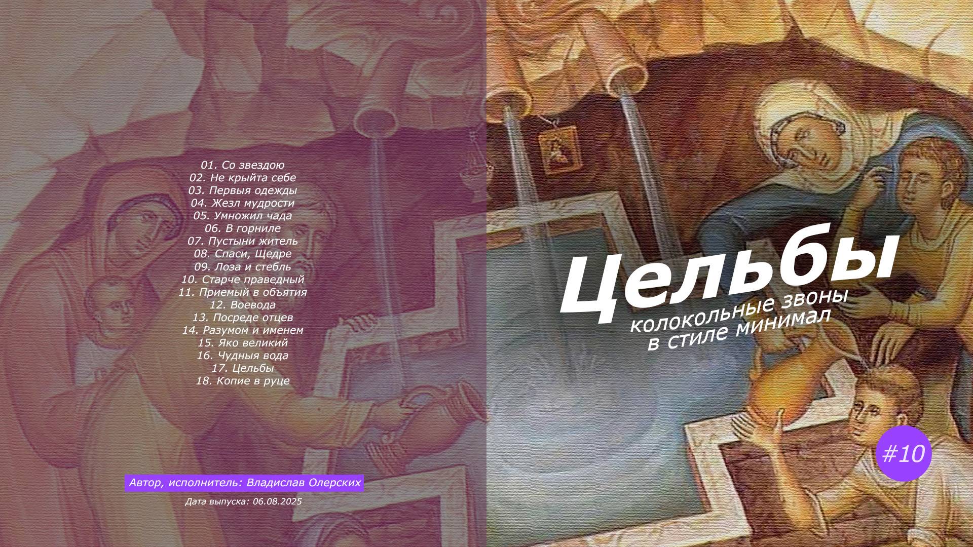 Цельбы́, релиз альбома