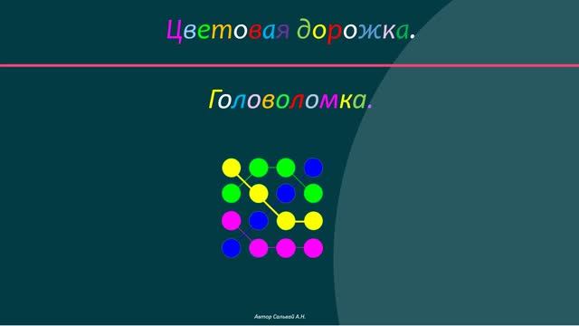 Головоломка. Цветовая дорожка. Short.