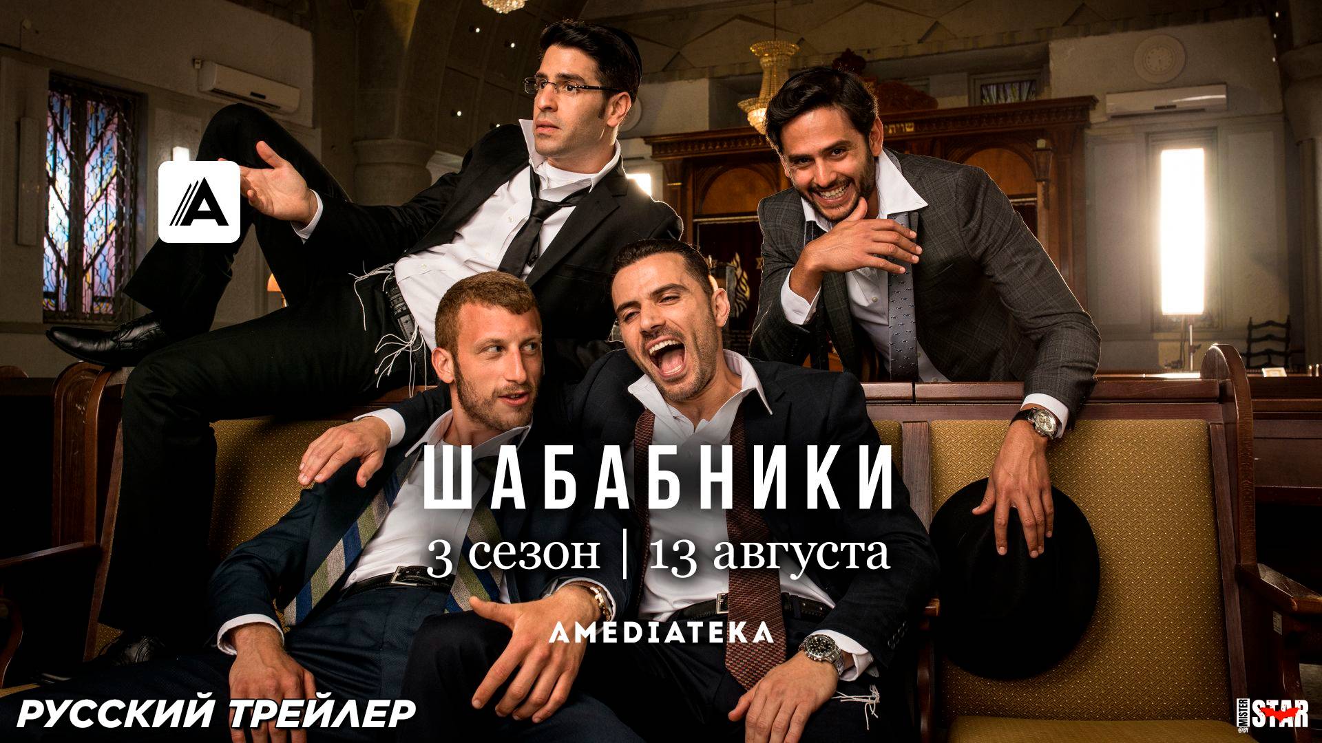 Шабабники (сериал 3 сезон) | Русский дублированный трейлер (18+) | С 13 августа 2025 на Амедиатеке