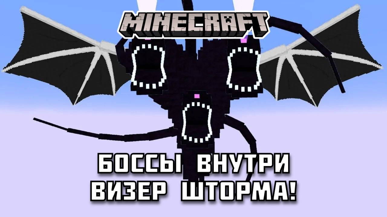 Что будет если заспаунить БОССОВ внутри ВИЗЕР ШТОРМА в Майнкрафте?