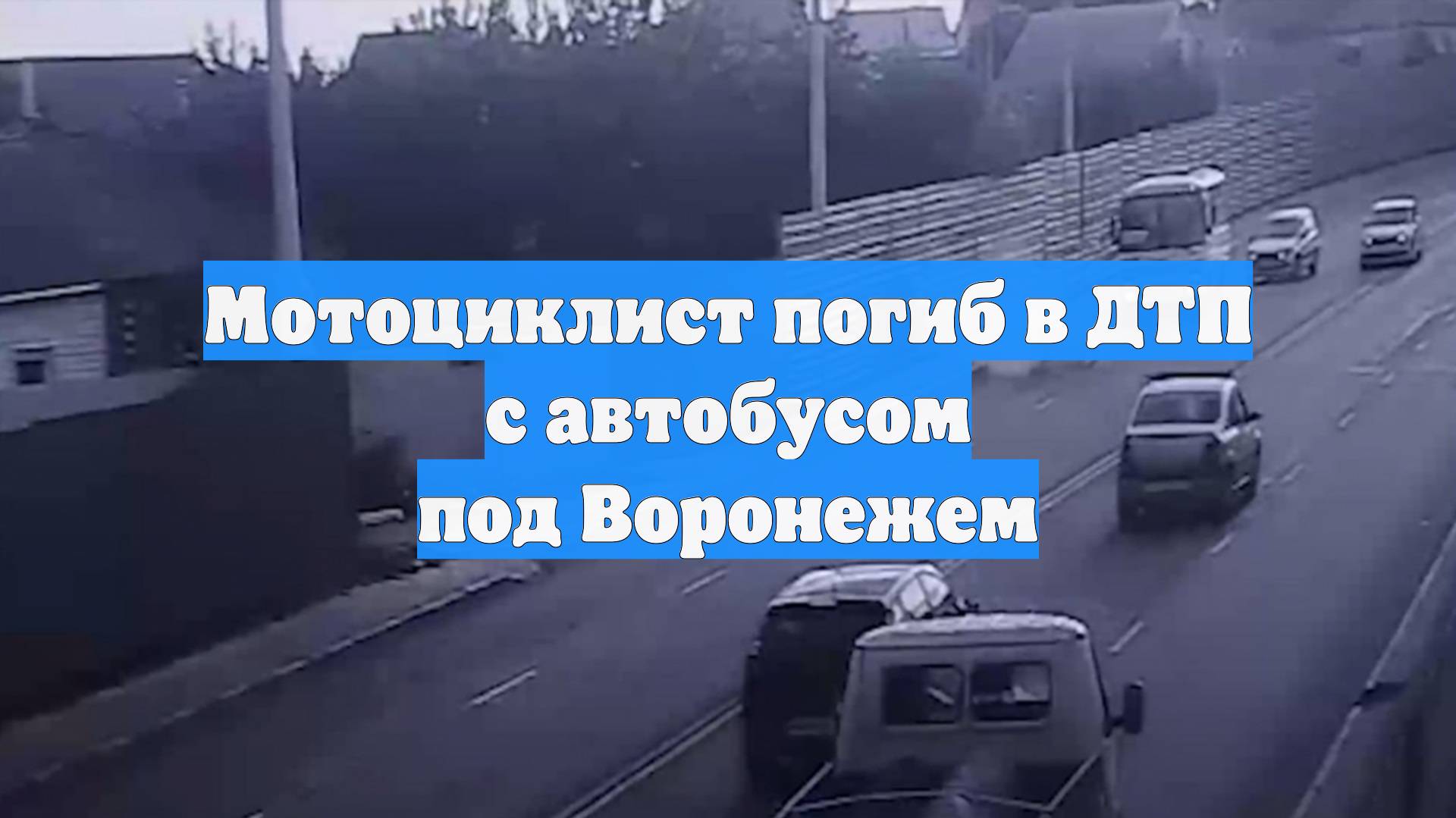 Мотоциклист погиб в ДТП с автобусом под Воронежем