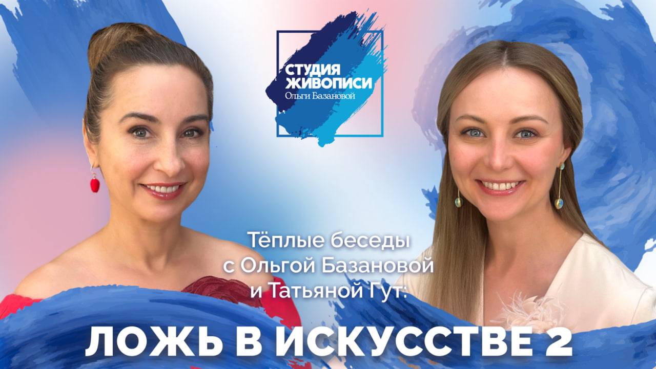 Тёплые беседы с Ольгой Базановой и Татьяной Гут: ЛОЖЬ В ИСКУССТВЕ. Часть 2