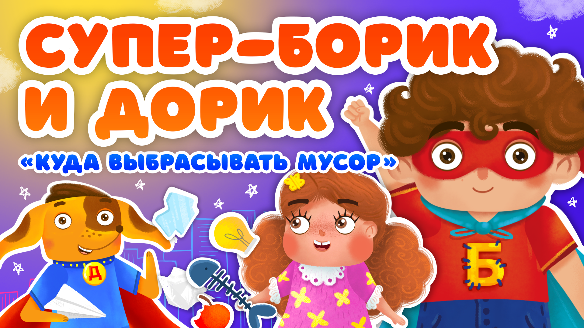 КУДА ВЫБРАСЫВАТЬ МУСОР ♫ СУПЕР БОРИК и ПЁС ДОРИК ☺АЗБУКА БЕЗОПАСНОСТИ ДЛЯ МАЛЫШЕЙ МУЛЬТиВАРИК ТВ 0+