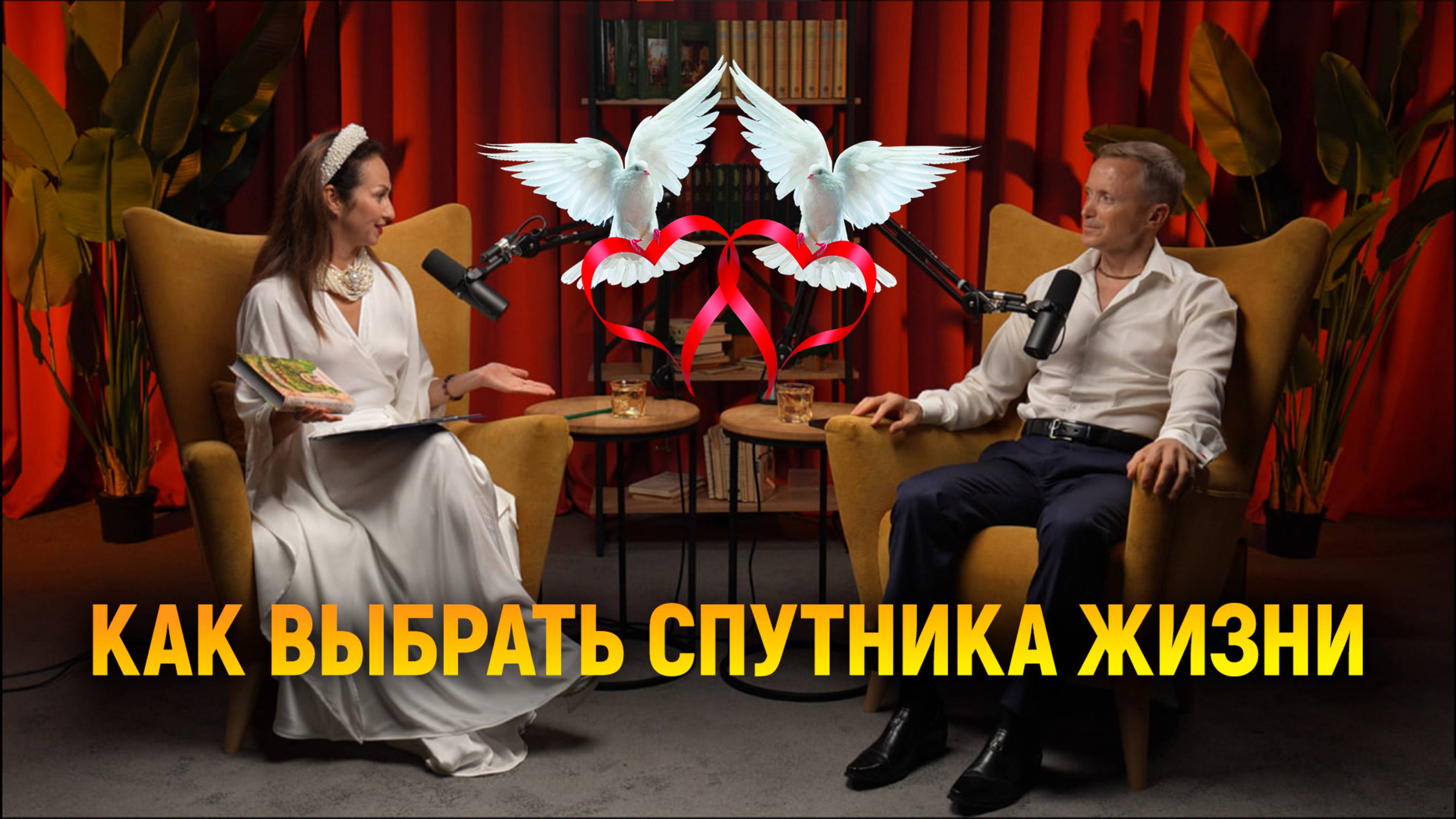 Как выбрать спутника жизни
