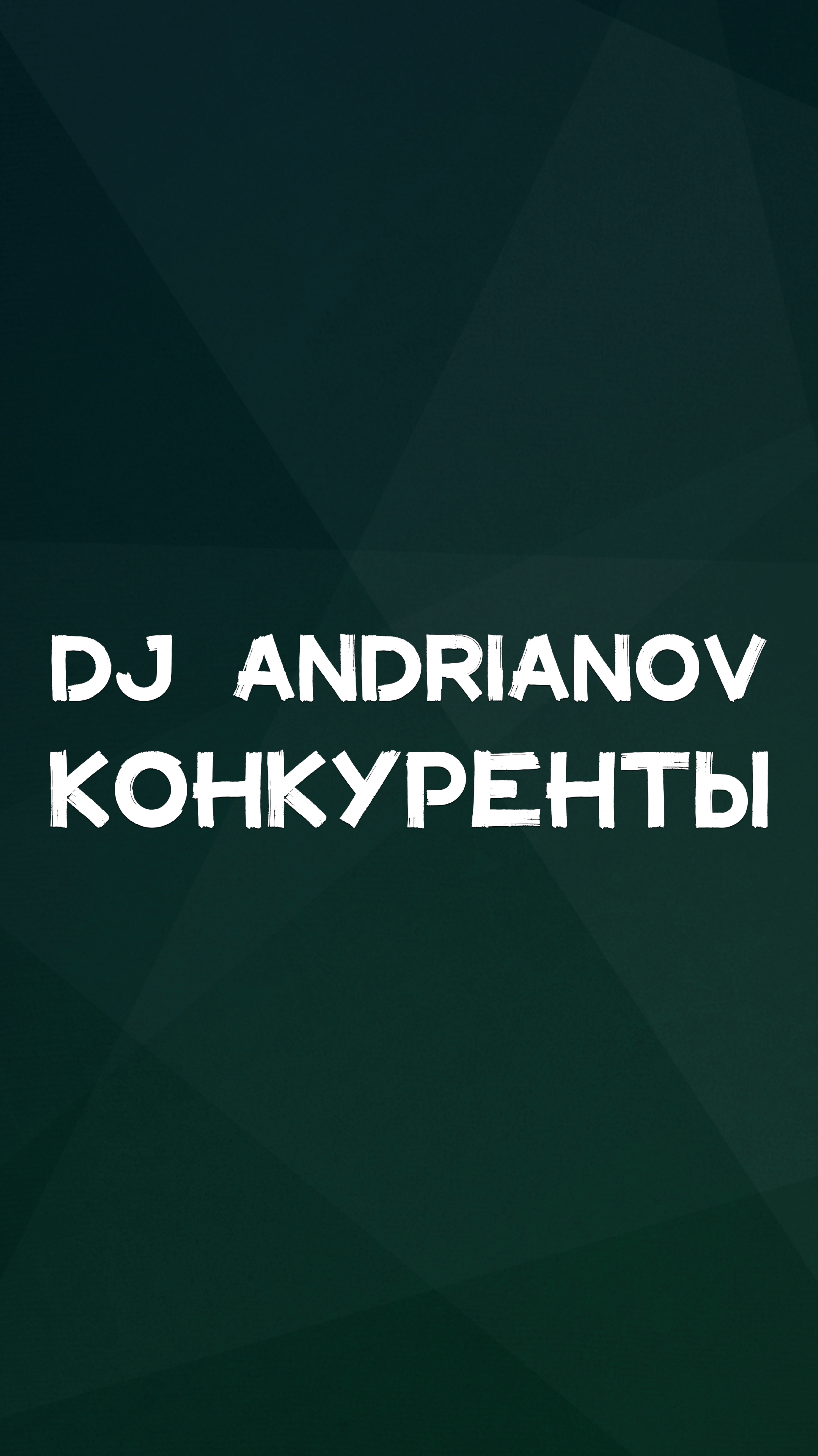 КОНКУРЕНТЫ