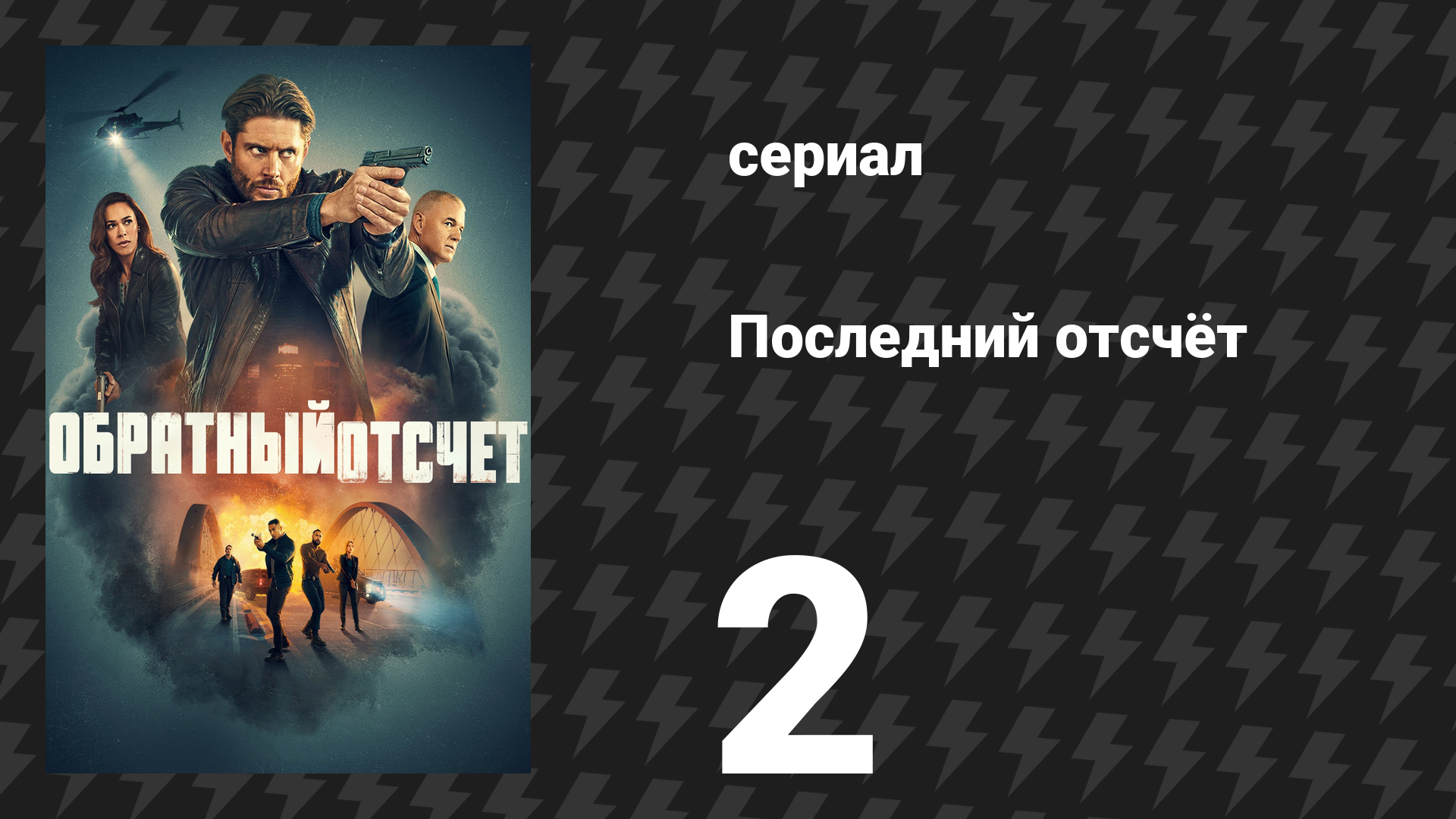 Последний отсчёт 2 серия «Много раз мёртв» (сериал, 2025)