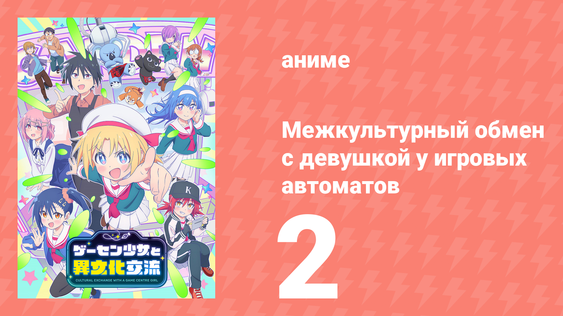 Межкультурный обмен с девушкой у игровых автоматов 2 серия (аниме-сериал, 2025)