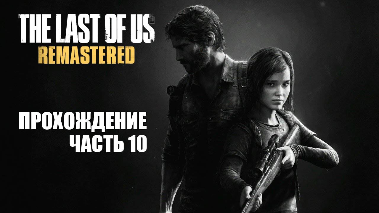 Играем в The Last of Us Remastered [ЧАСТЬ 10]