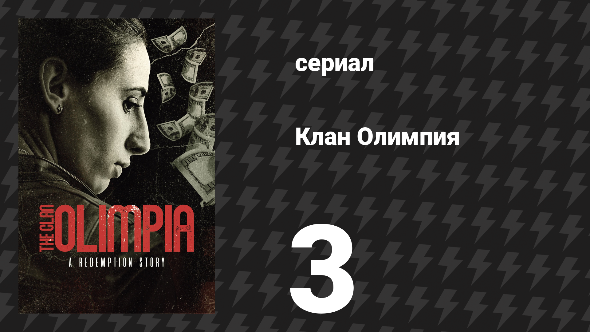 Клан Олимпия 3 серия «Клянусь своими мёртвыми» (сериал, 2025)