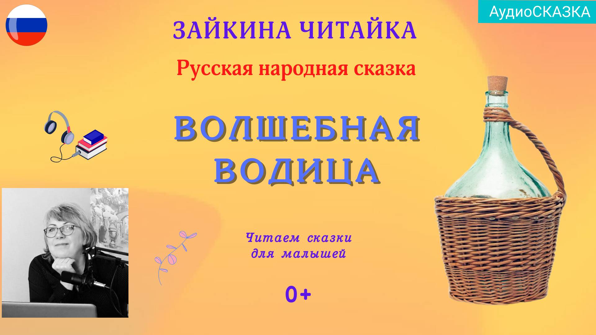 💦Русская народная сказка "Волшебная водица"