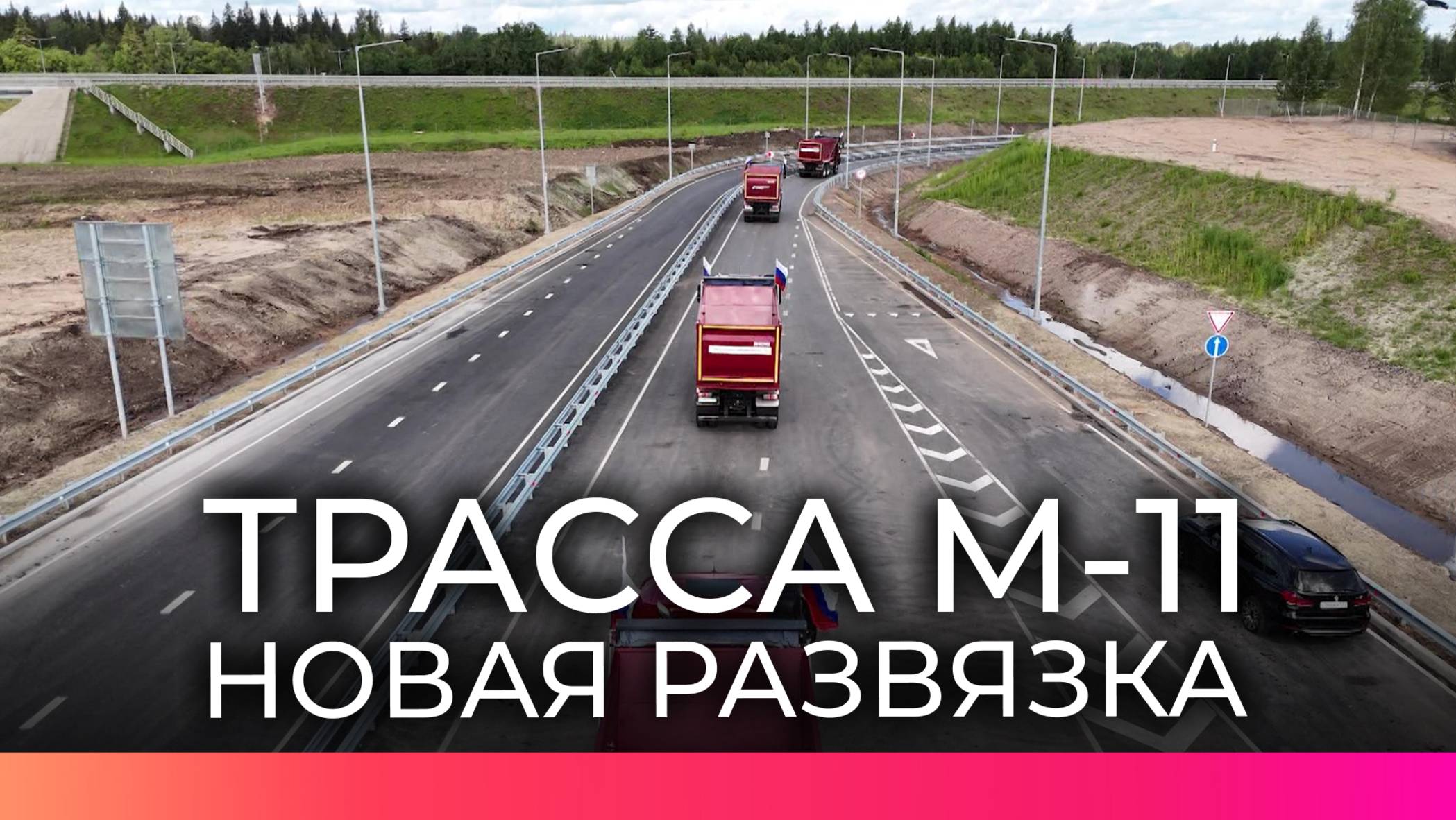 С сегодняшнего дня запущено движение по новой развязке на трассе М-11