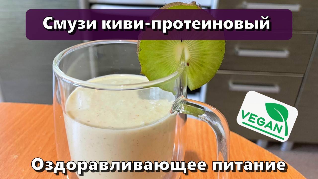 Смузи киви-протеиновый (восполнение белка) — Рецепты — Оздоравливающее питание