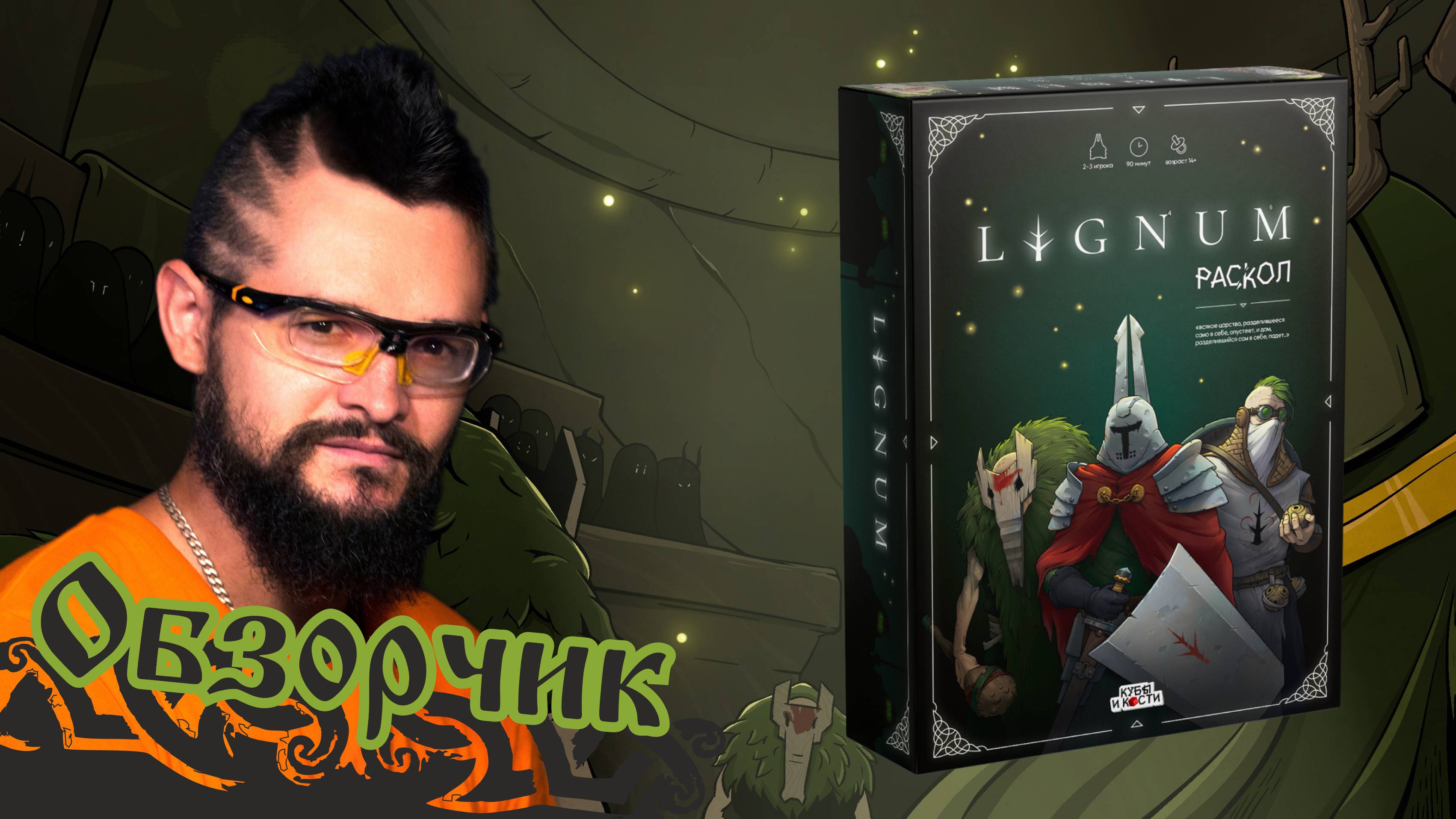 Обзорчик настолки «Lignum Раскол»