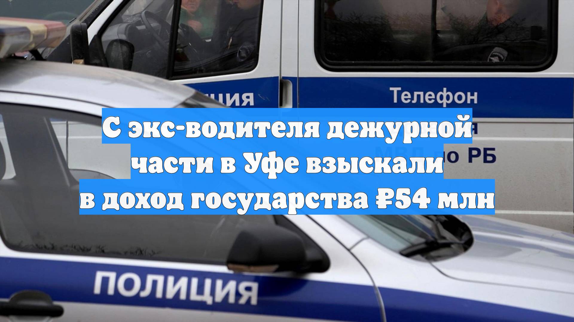 С экс-водителя дежурной части в Уфе взыскали в доход государства ₽54 млн