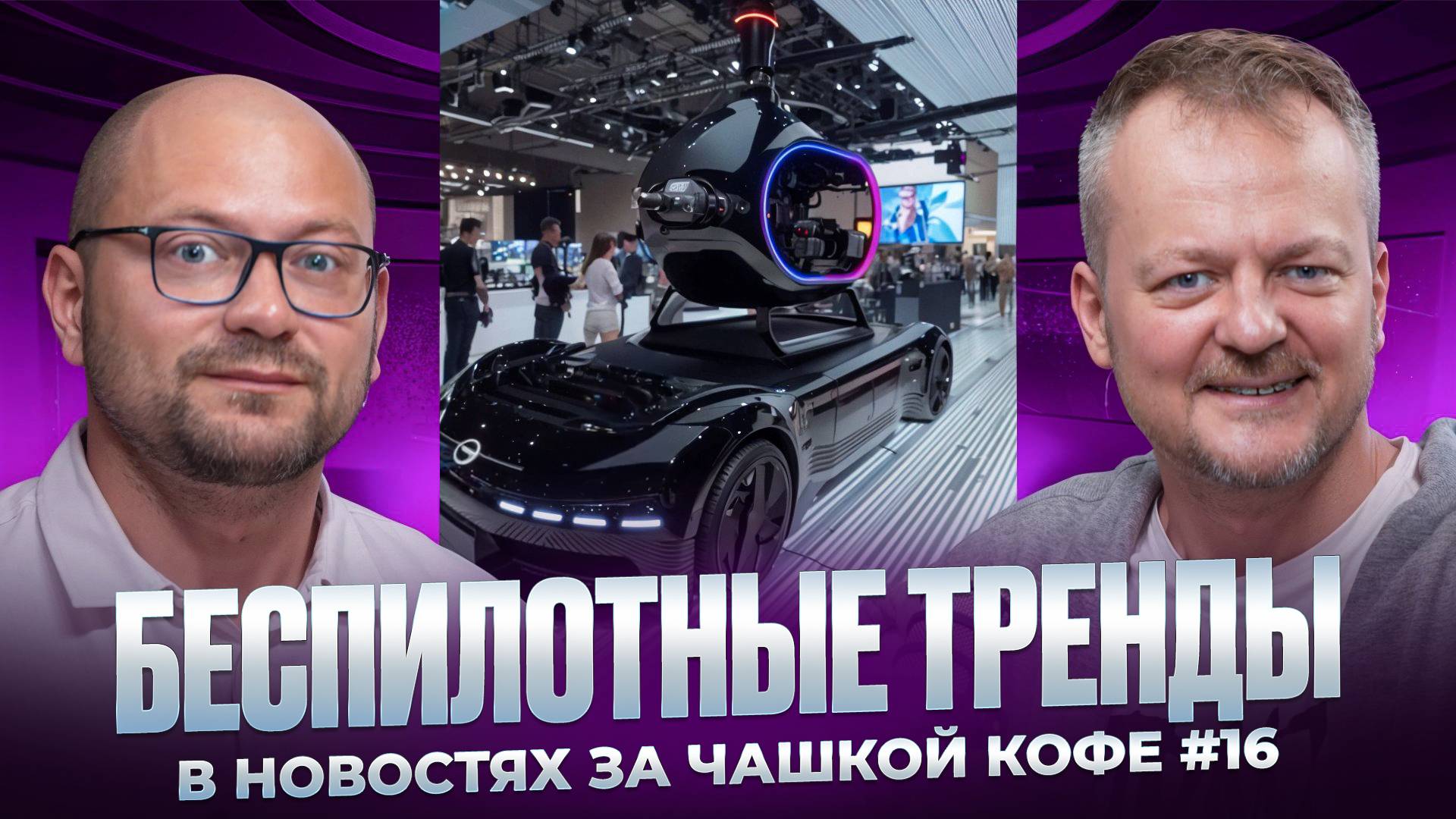 Беспилотные тренды в новостях за чашкой кофе, #16